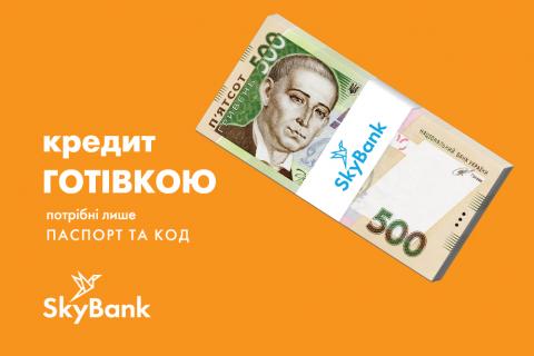 Для отримання кредиту готівкою в Sky Bank потрібні лише паспорт та ІПН ...