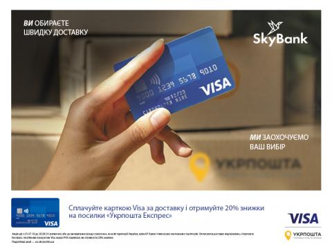 Знижка 20% на посилки «Укрпошта Експрес» при оплаті карткою Visa від ...