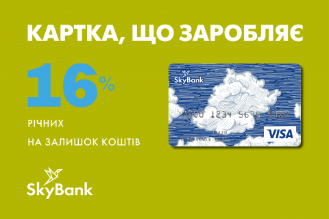Отримуйте 16% річних на залишок коштів на Ощадній картці від Sky Bank ...