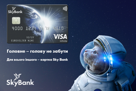 Не забудь взяти голову у відпустку, решту придбаєш з карткою Sky Bank ...