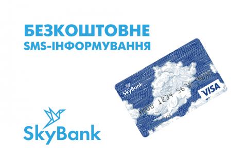 Безкоштовна послуга SMS-інформування по карткам Visa Classic від Sky ...